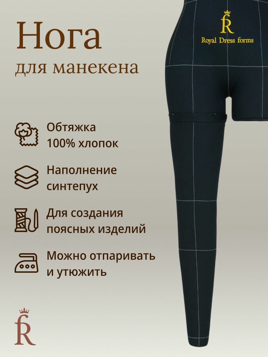 Нога для манекена Моника, размер 48