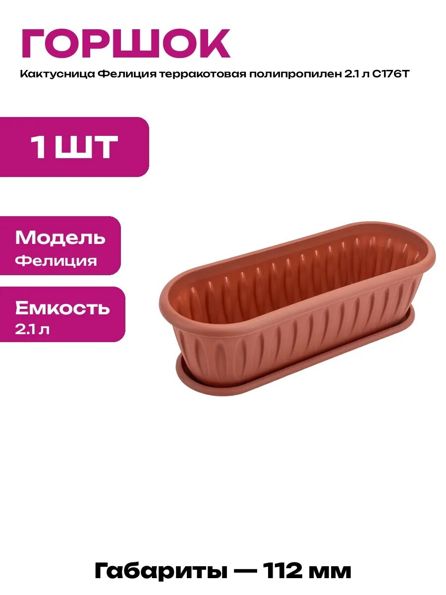 Кактусница Фелиция терракотовая овальная 2.1 л поддон С176Т