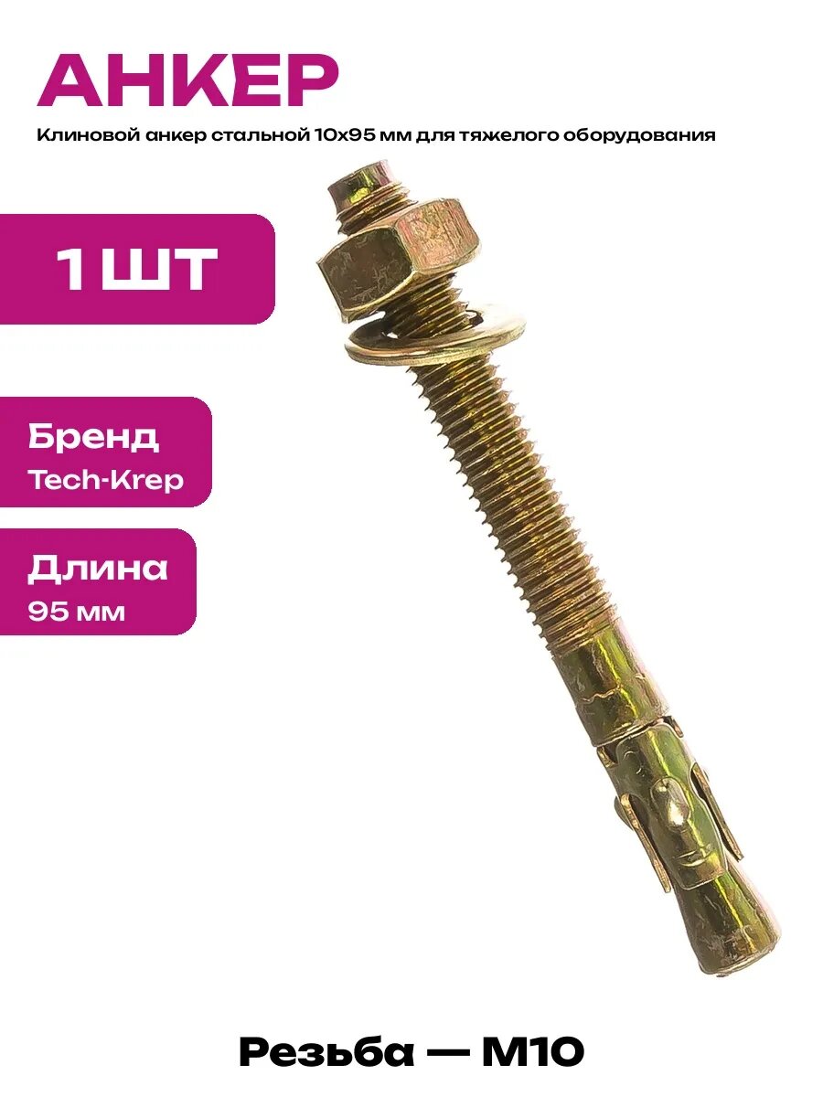 Анкер клиновой 10х95 мм оцинкованная сталь для плотных основ