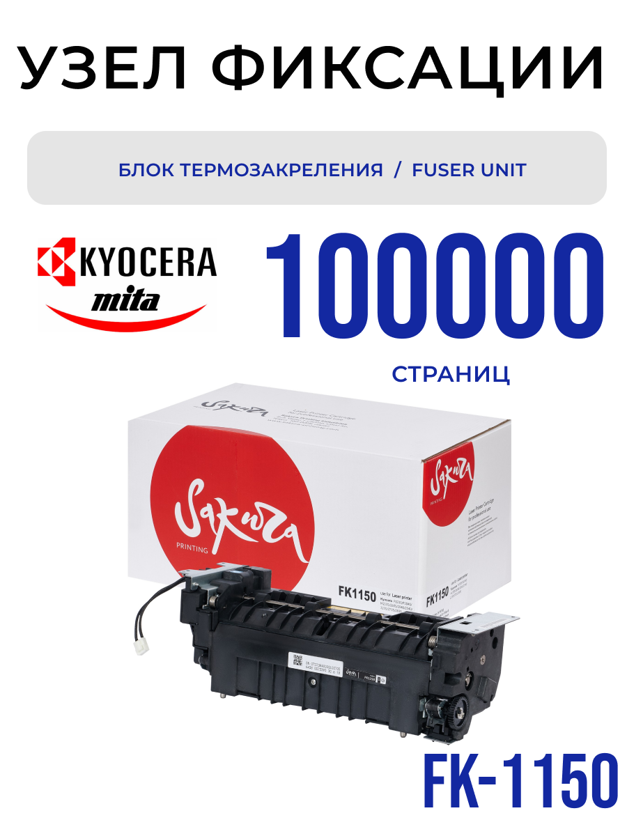 FK-1150 (302RV93055) Sakura узел термозакрепления для Kyocera, 100000 стр. с чипом