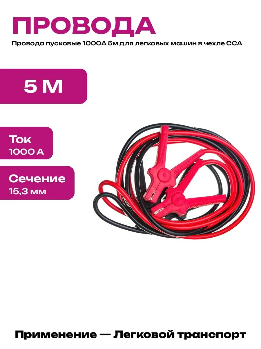 Провода прикуривателя 1000А 5м для машины в чехле на молнии