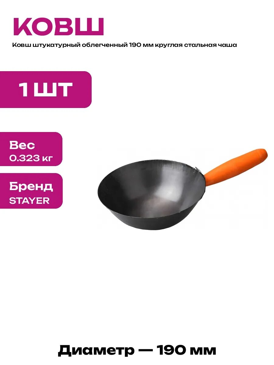 Ковш стальной облегченный 190 мм для отделки и строительства