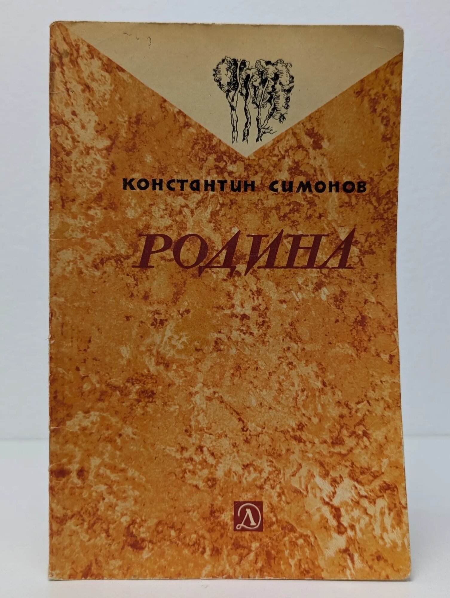 Школьная библиотека. Родина Симонов Константин Михайлович 1974