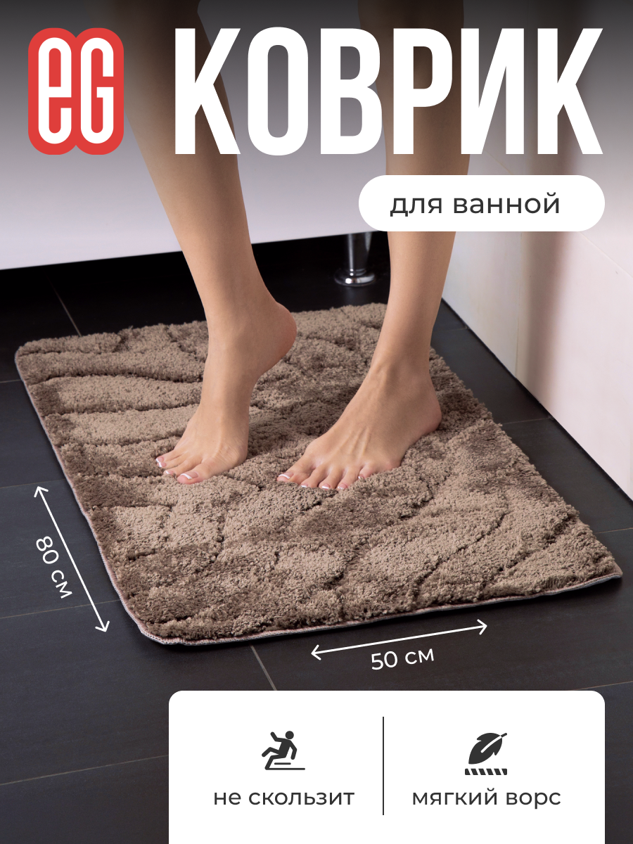 Коврик для ванной противоскользящий 50х80см EG-Еврогарант с ворсом коричневый