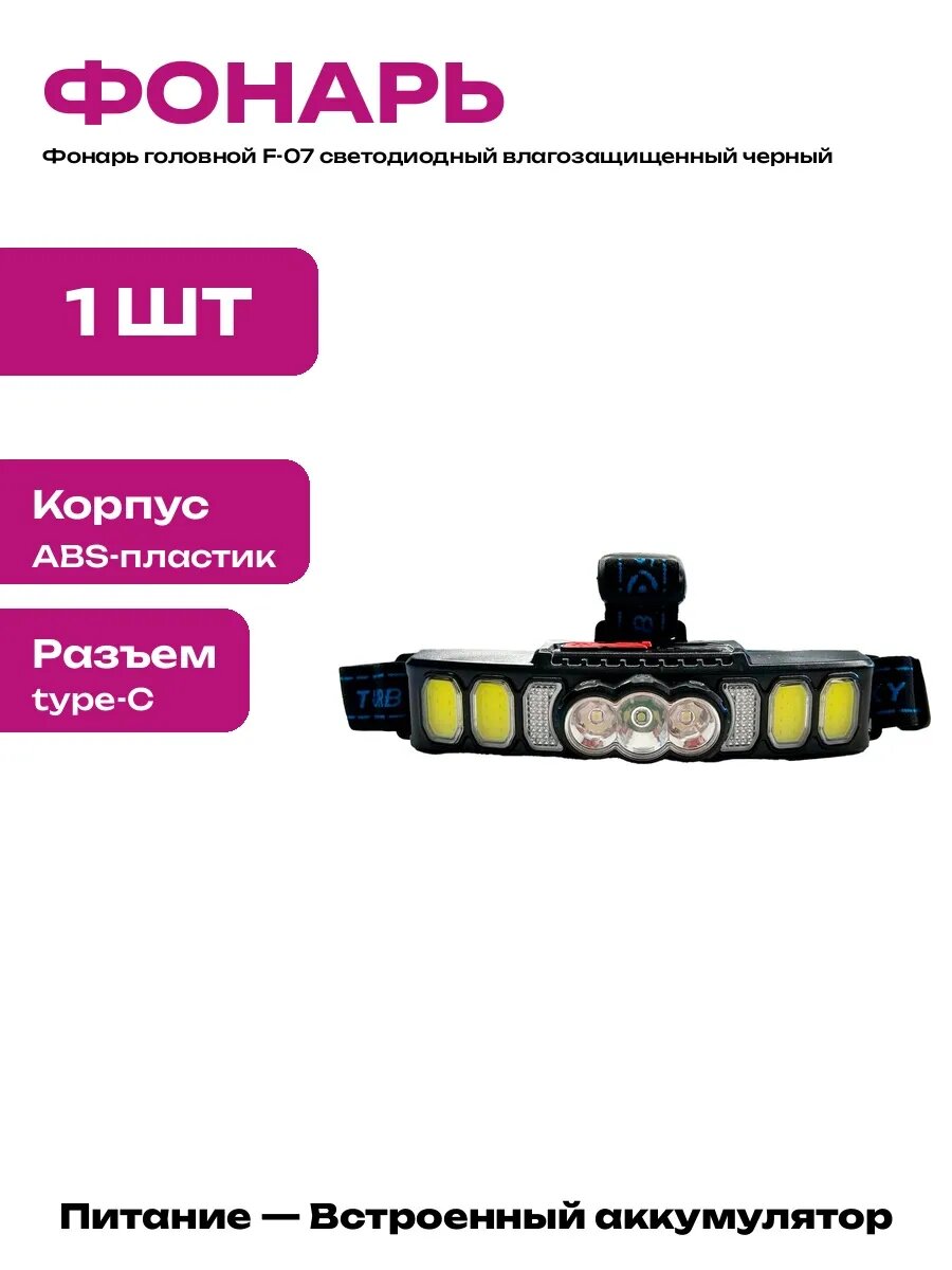 Головной фонарь F-07 с белым светом 5000 К и красным диодом