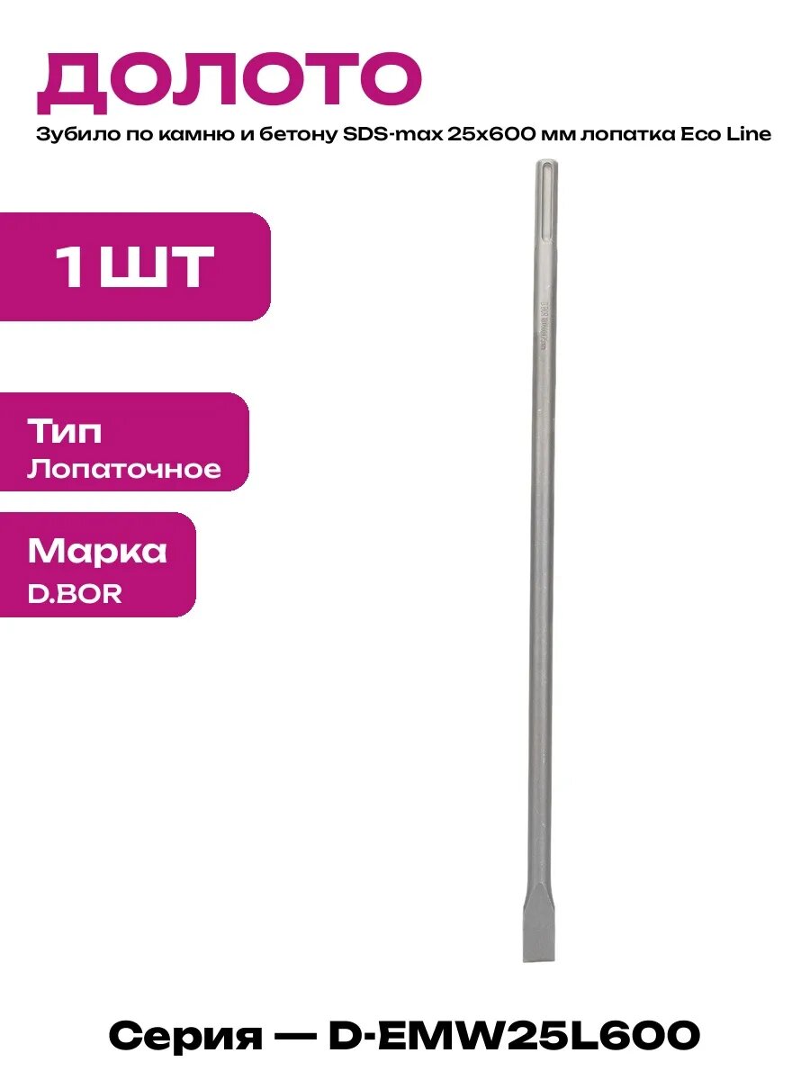 Зубило 25х600 мм SDS-max лопаточное Eco Line для перегородок