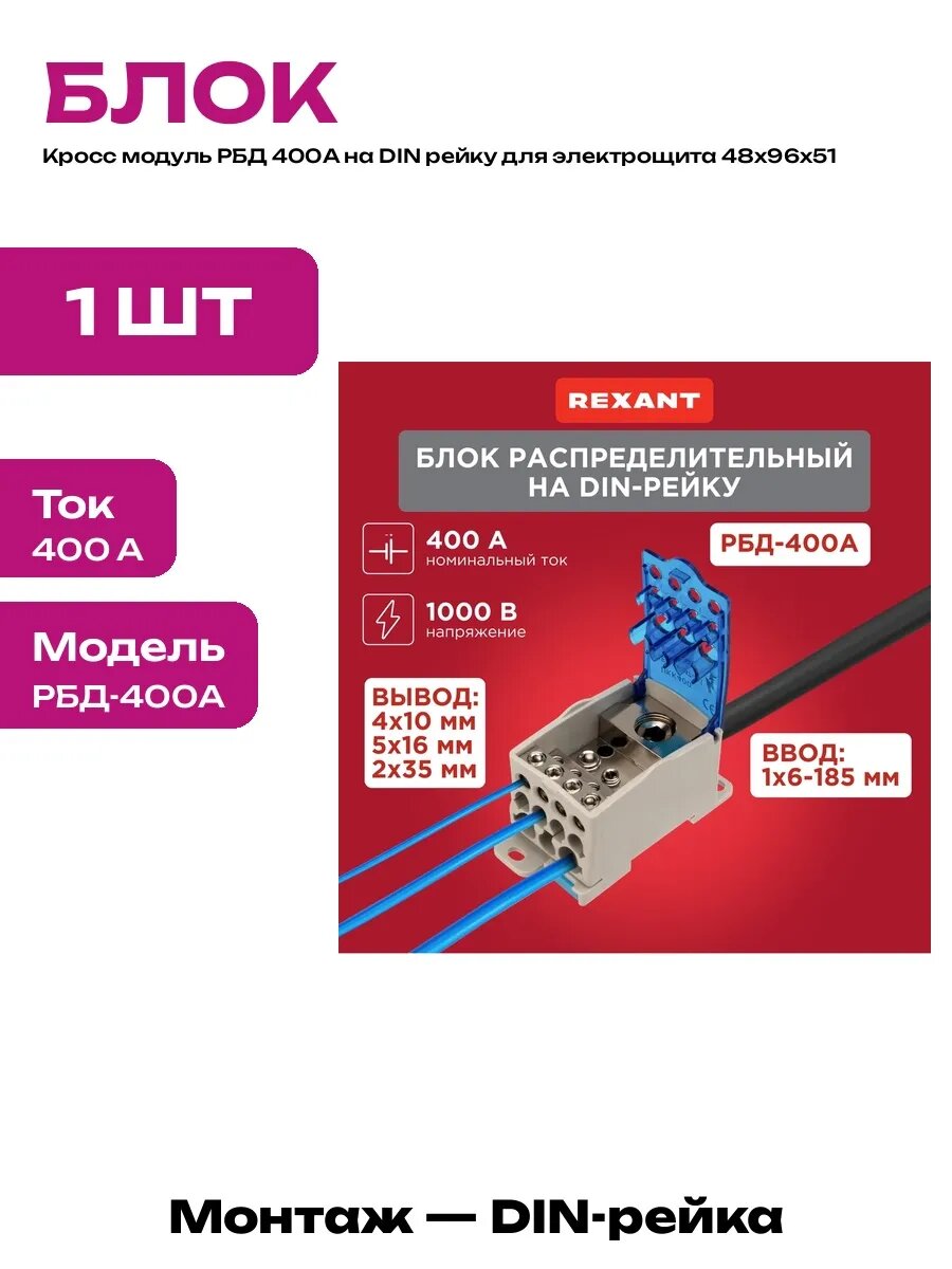 Распределительный блок РБД 400А для щитового оборудования 96