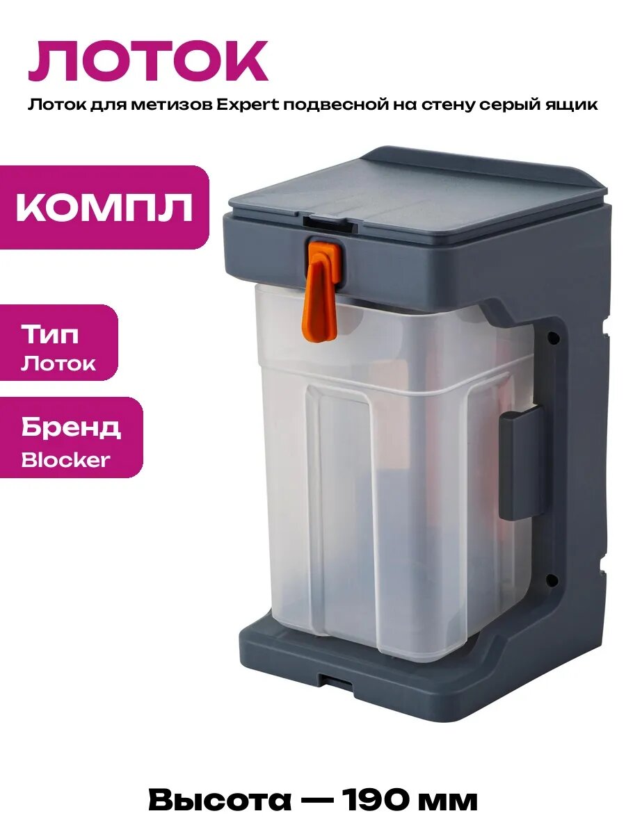 Контейнер для метизов Expert подвесной серый 120х110х190 мм