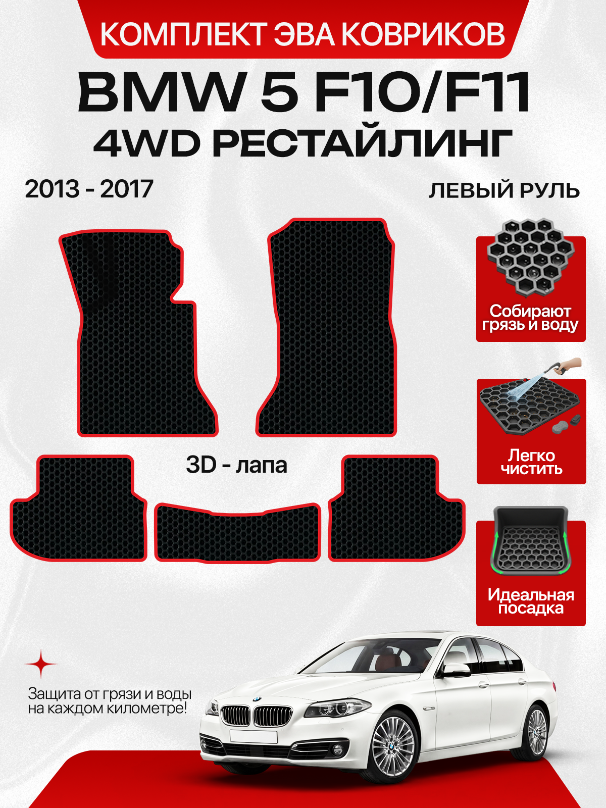 Эва коврики для BMW 5 F10, F11 4WD 2013-2017 Рестайлинг Левый руль , черный с красный кантом ( БМВ 5 серия Ф10/Ф11 4ВД полный привод ) Eva, Ева