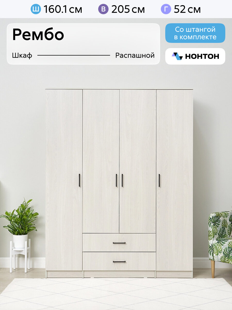 Шкаф для одежды распашной Нонтон Рембо, 160 см, 9 полок, 2 ящика и штанга, ясень анкор светлый