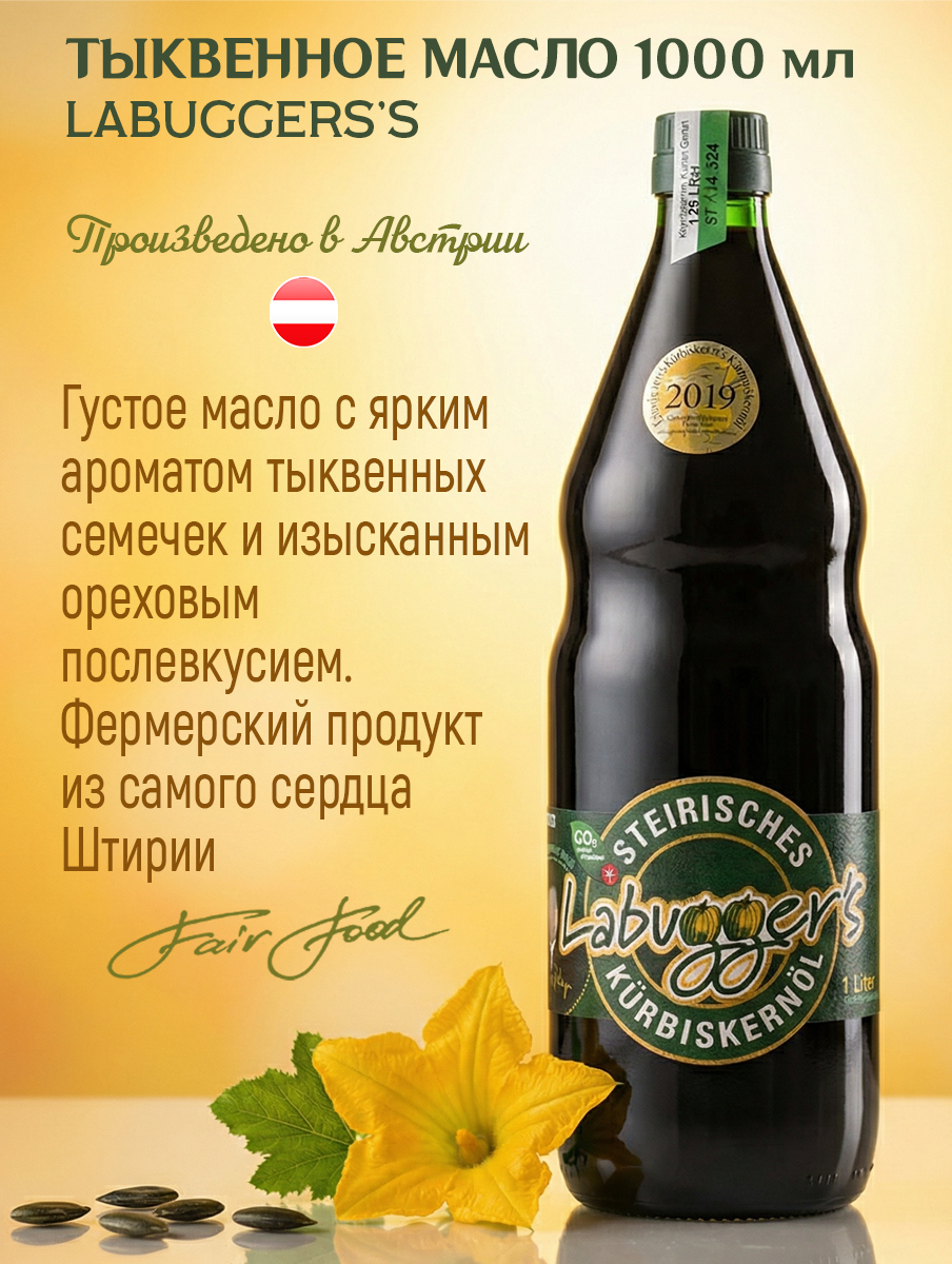 Масло тыквенное Labugger's (Лабуггер) фермерское из семян штирийской тыквы 1000 мл, стекло, Австрия