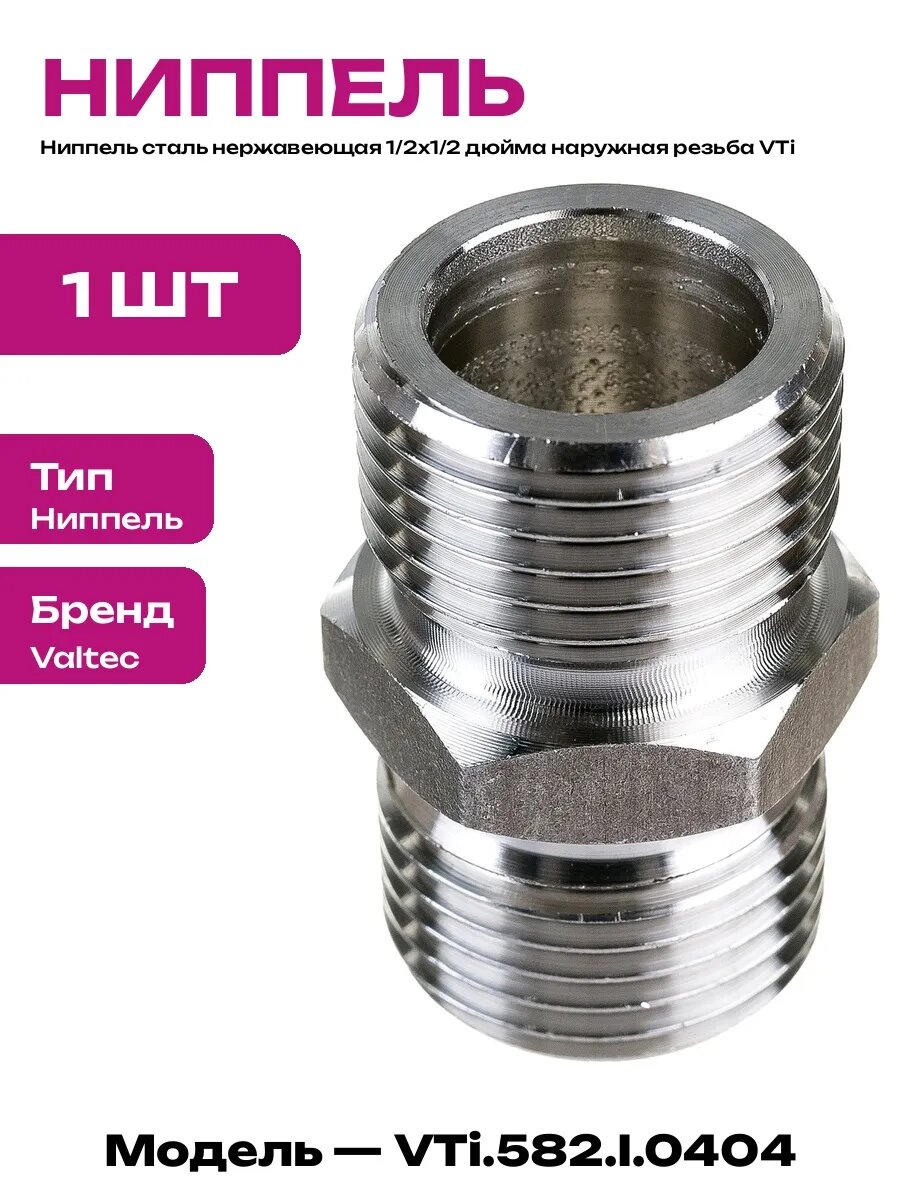 Ниппель прямой резьбовой 1/2х1/2 дюйма сталь нержавеющая VTi