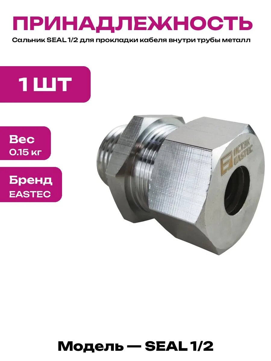 Узел SEAL 1/2 для ввода греющего кабеля в трубу металл 44мм