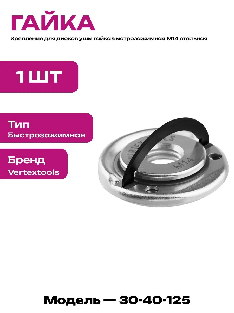 Гайка быстрозажимная M14 для болгарки под диаметр 115 230 мм