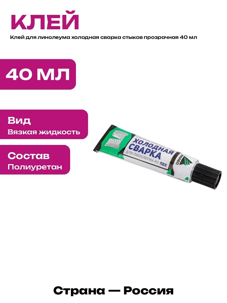 Клей для линолеума холодная сварка швов пвх прозрачный 40 мл