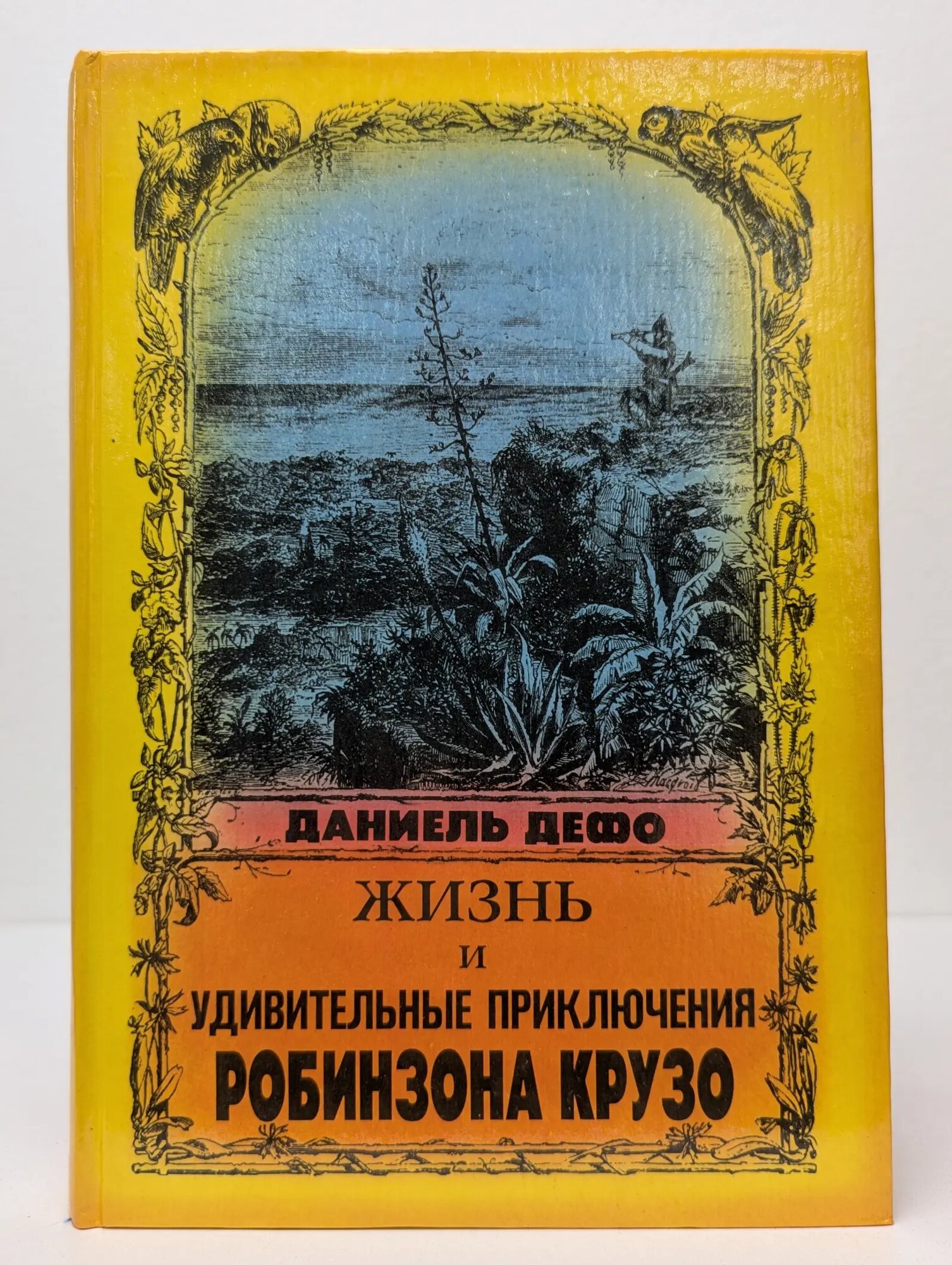 Жизнь и удивительные приключения Робинзона Крузо Дефо Даниель 1992