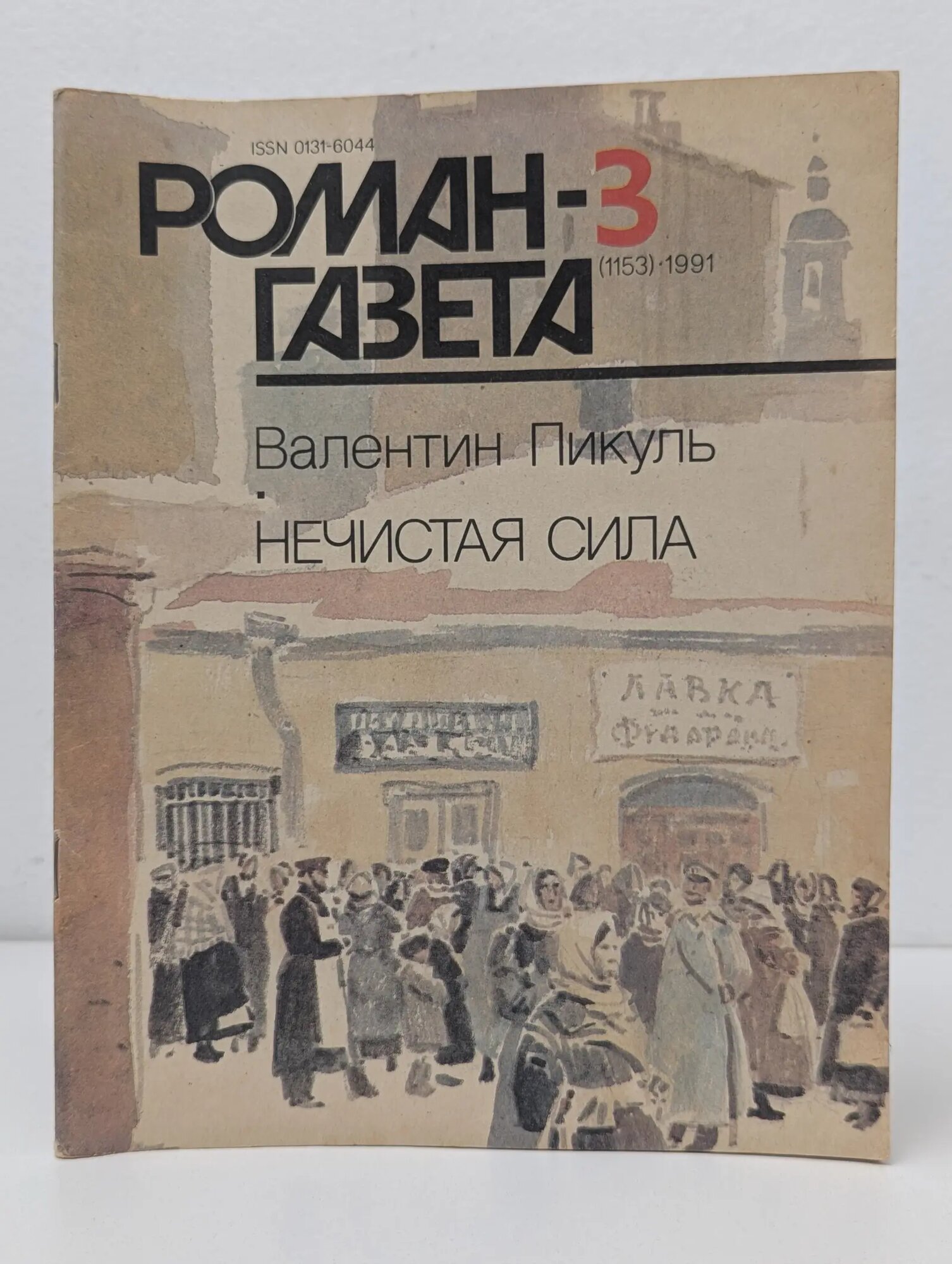 Нечистая сила. Выпуск № 3/1991 Пикуль Валентин Саввич 1991