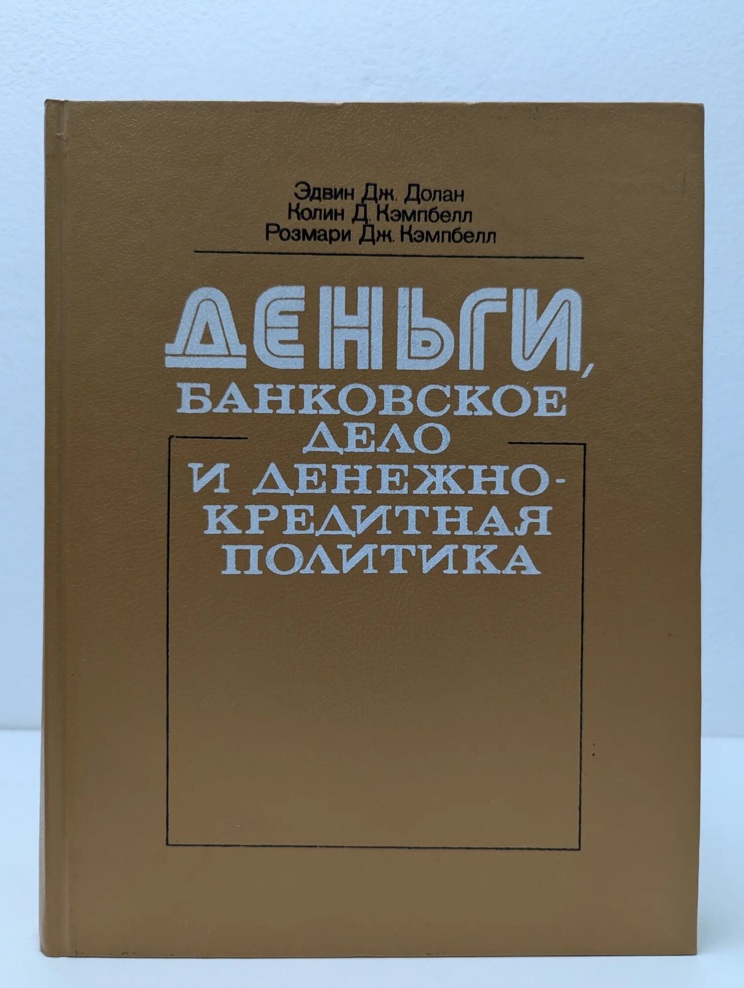 Деньги, банковское дело и денежно-кредитная политика Долан Эдвин Дж, Кэмпбелл Колин Д, Кэмпбелл Розмари Дж. 1991