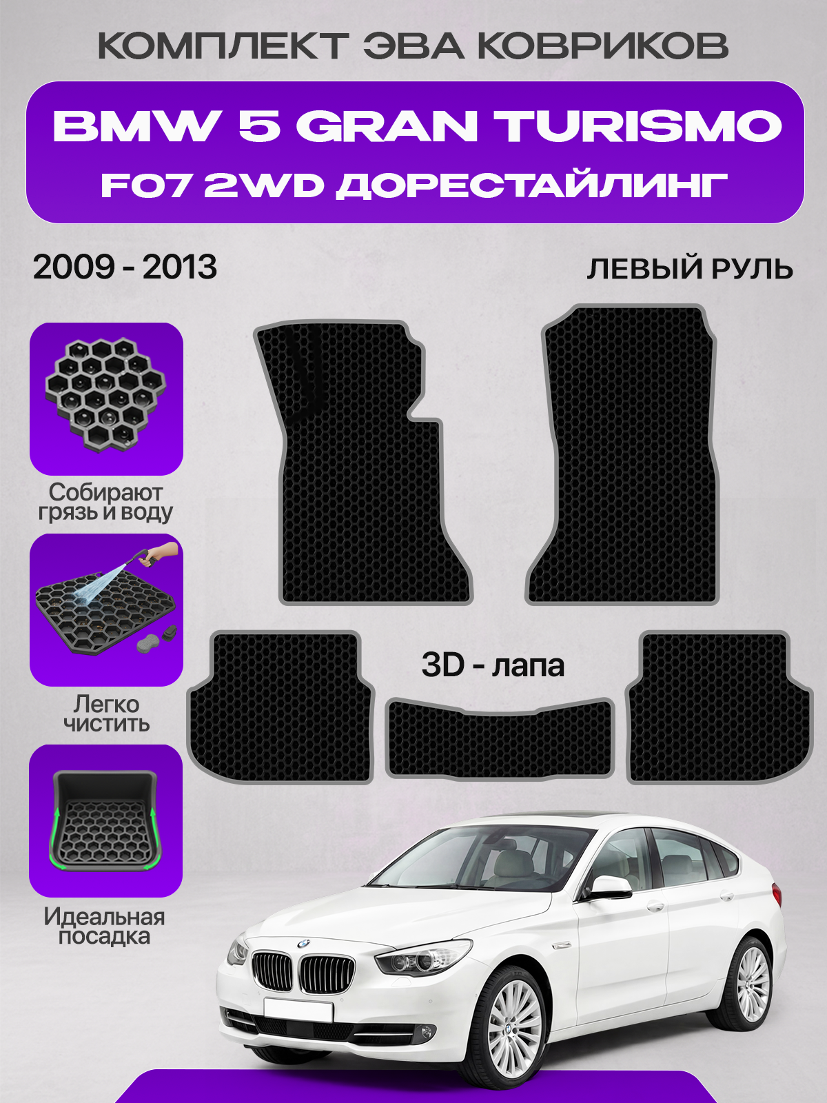 Эва коврики дляBMW 5 GRAN TURISMO F07 2WD 2009-2013 Дорестайлинг Левый руль, черный с серый кантом(БМВ 5 Гран Туризмо кузов Ф07, 2вд задний привод, Дорестайлинг) Eva, Ева