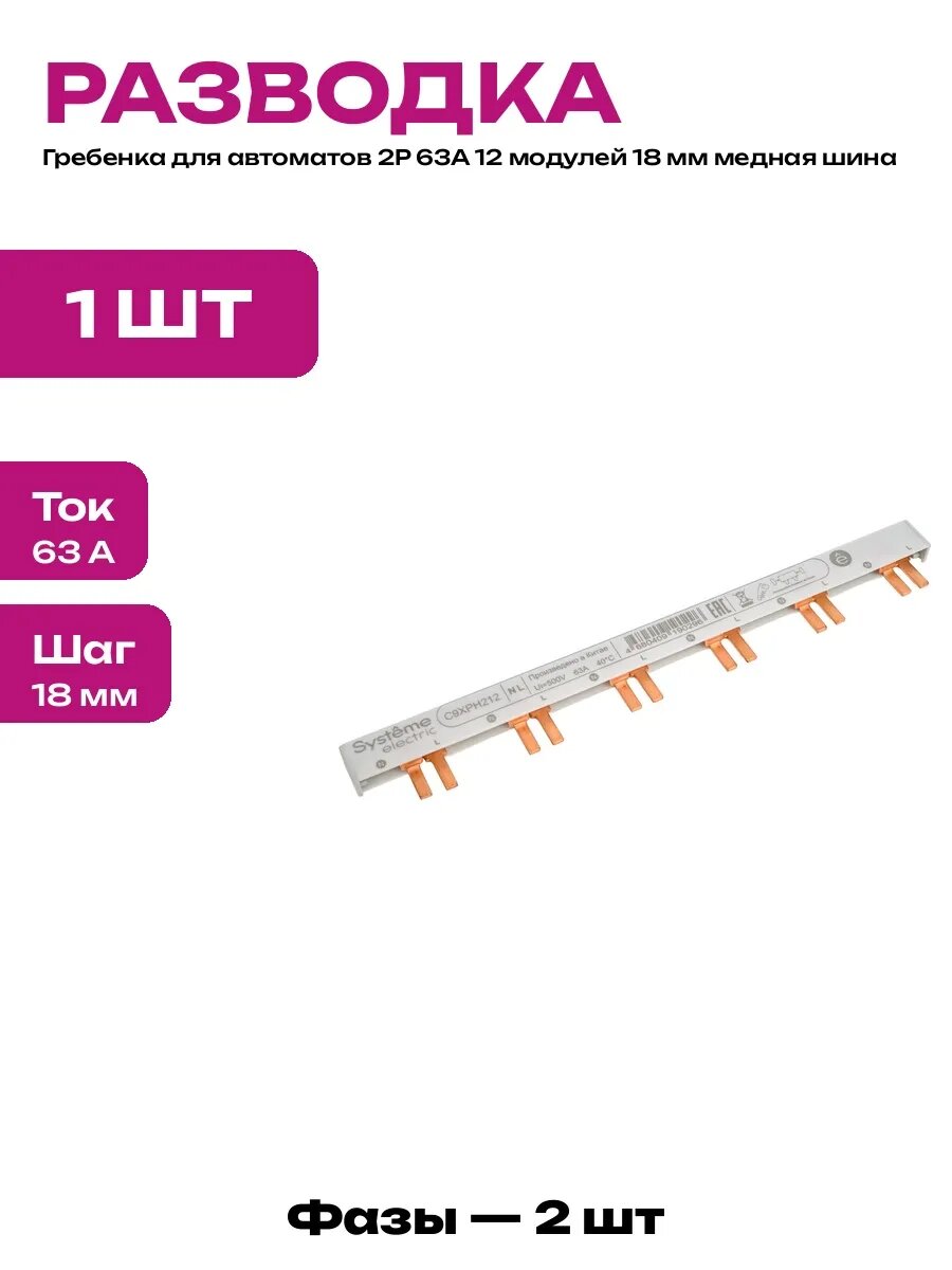 Шина гребенчатая 2P 12 модулей 63А 230-400В 18 мм City9 Set