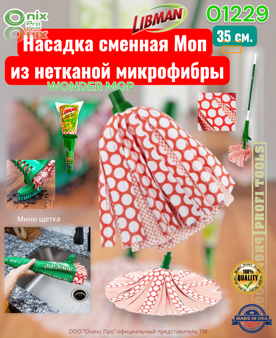 Насадка сменная Libman усиленная для WONDER MOP 1228 из нетканой микрофибры 01229