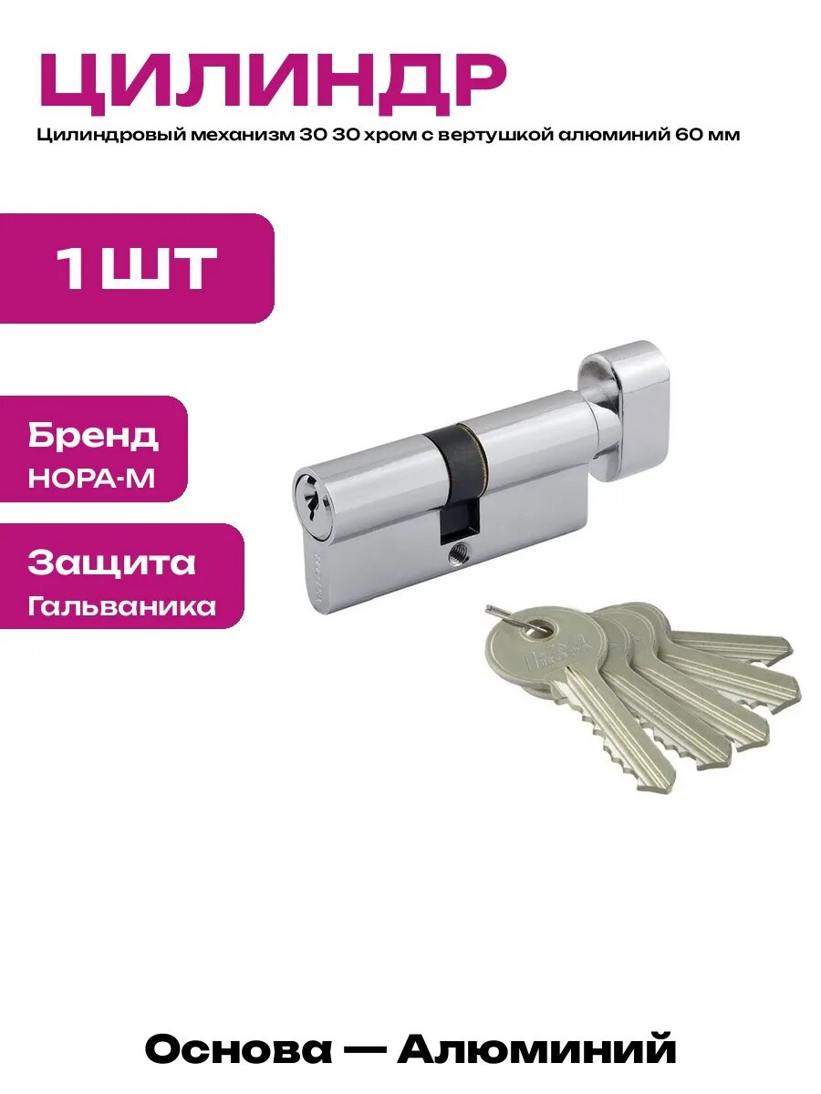 Личинка замка 30х30 хром с вертушкой гальваническое покрытие