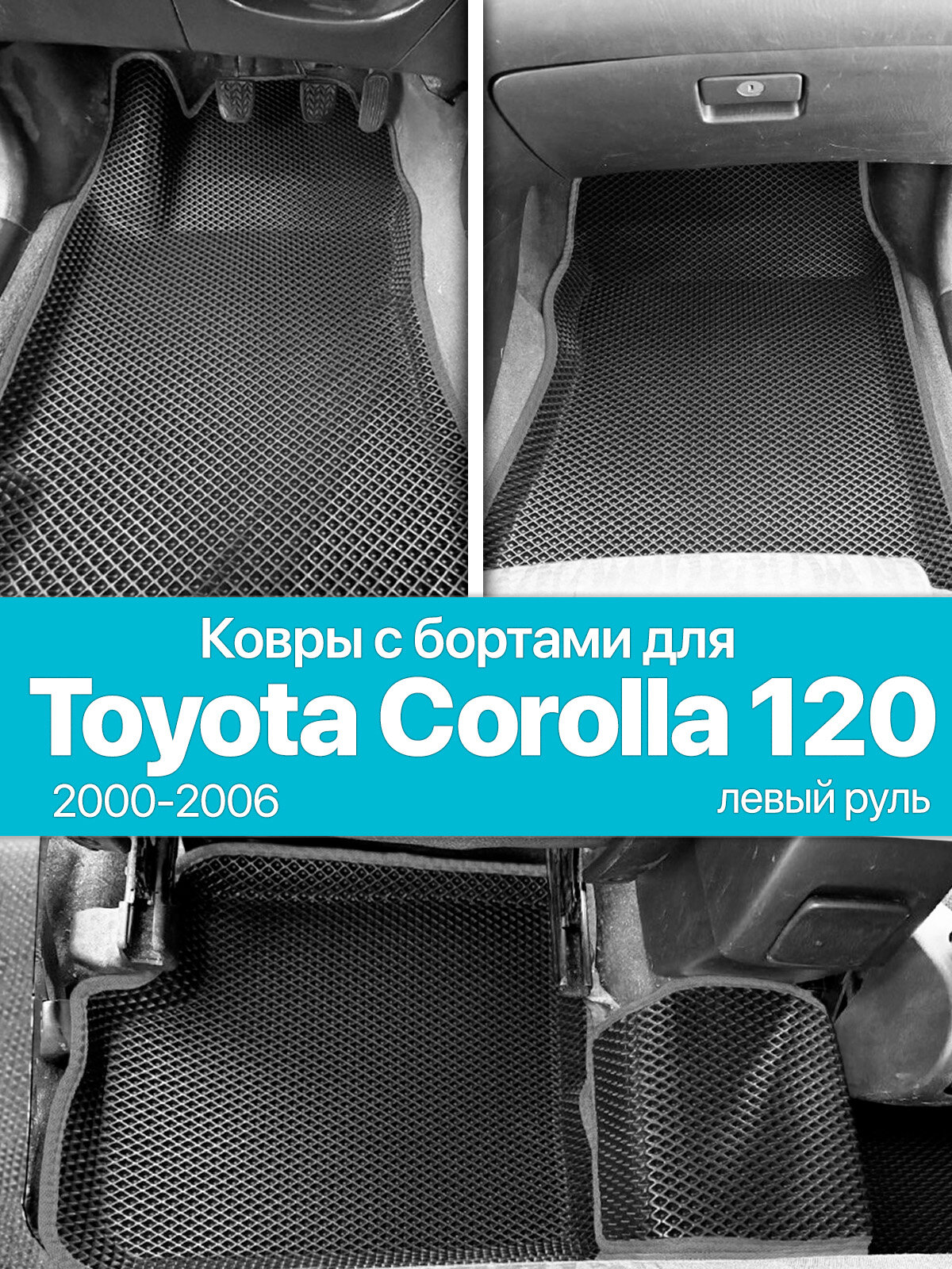 Эва коврики с бортами для TOYOTA COROLLA 120 2000-2006 Левый руль, черный с серым кантом (Тойота Королла E120 2000-2006 с левым рулем)Eva, Ева