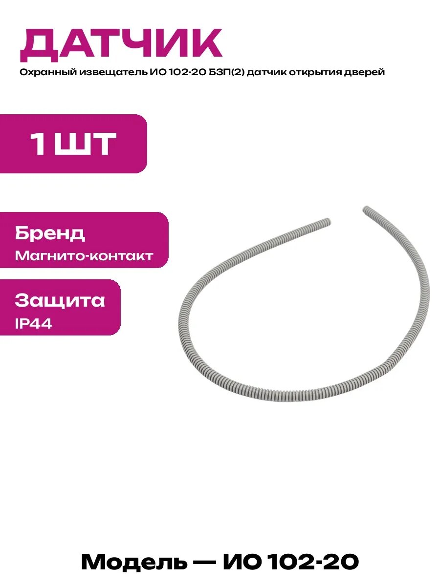 Охранный извещатель ИО 102-20 Б3П(2) датчик открытия на окна