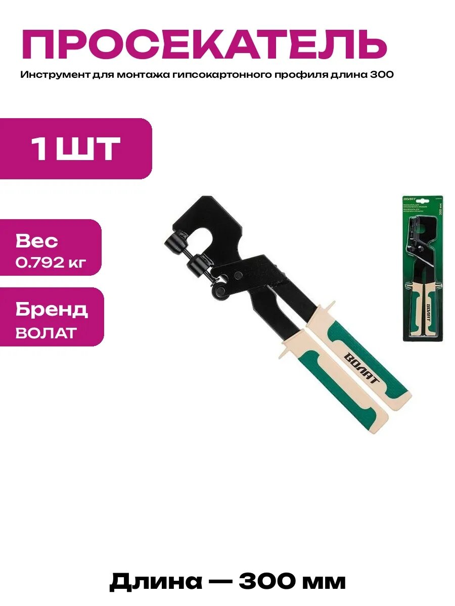 Просекатель для профиля под гипсокартон ручной длина 300мм