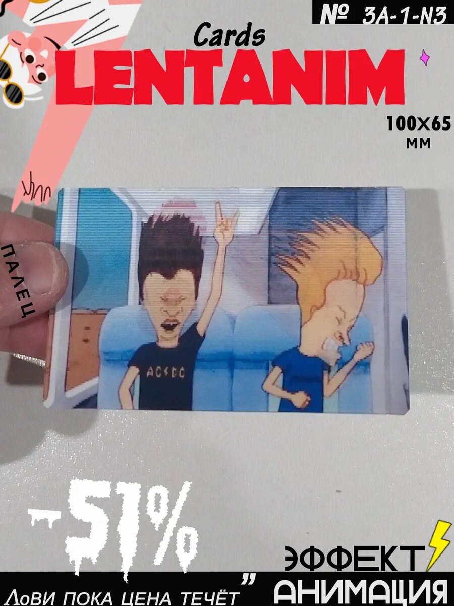 Карточка с эффектом Анимация (Lentanim) Бивис и Баттхед рок