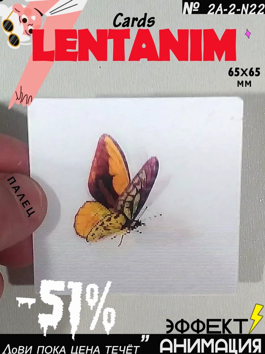 Карточка с эффектом Анимация (Lentanim) Бабочка