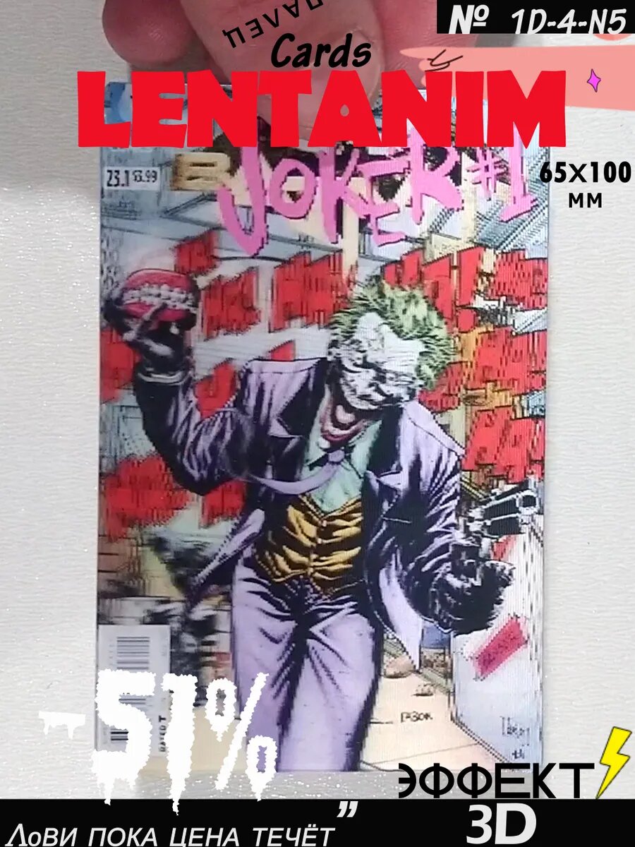 Карточка с эффектом 3D (Lentanim) Бэтмен против Джокера