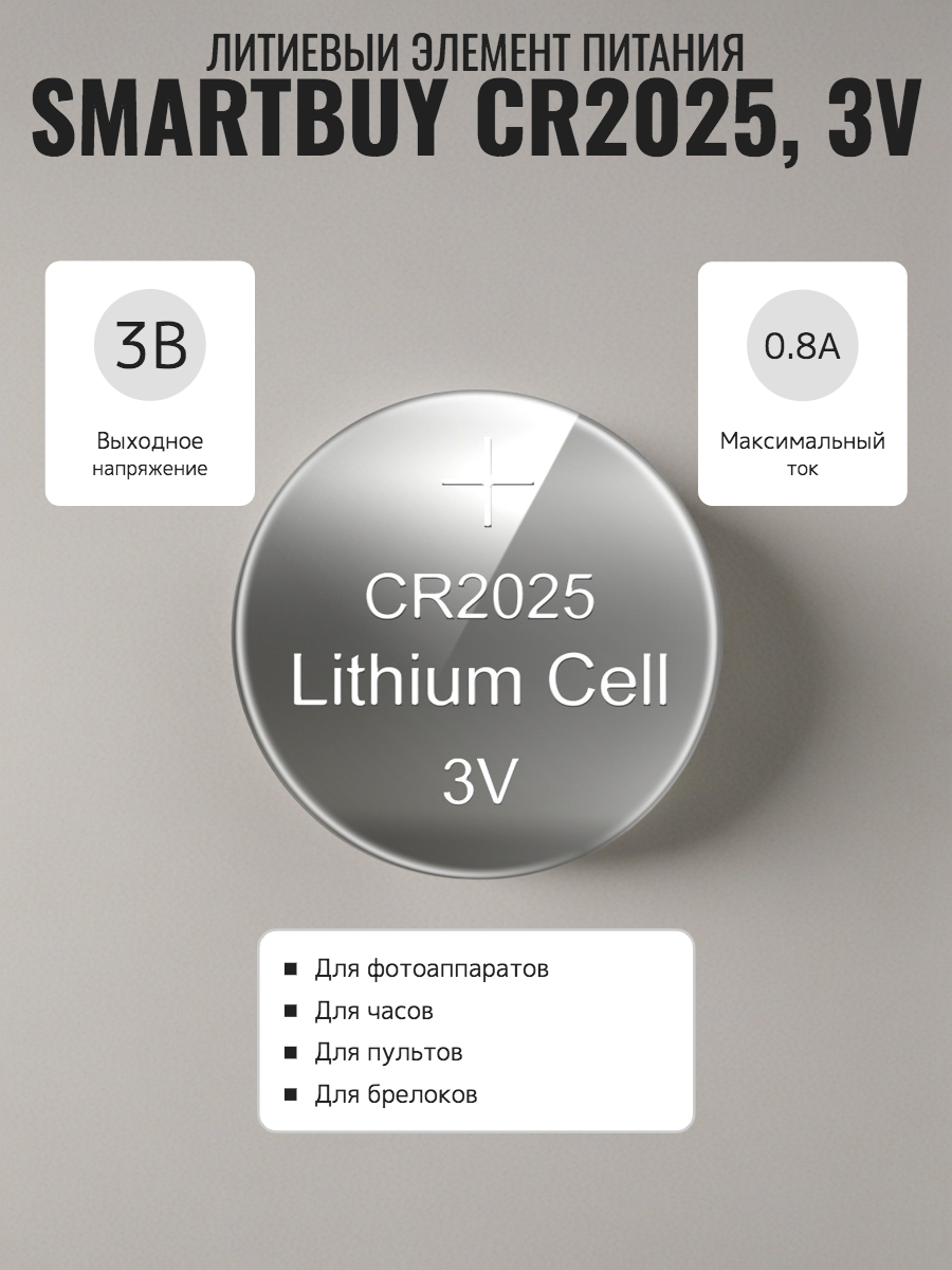 Литиевый элемент питания Smartbuy CR2025, 3V
