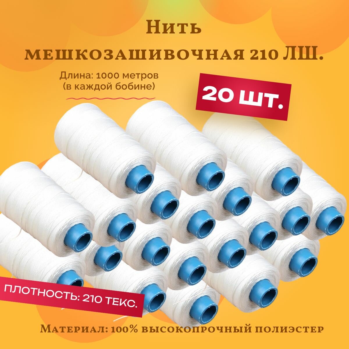 Нить мешкозашивочная 210 ЛШ (1000 м), армированная, для прошивки документов и мешков 20 шт.