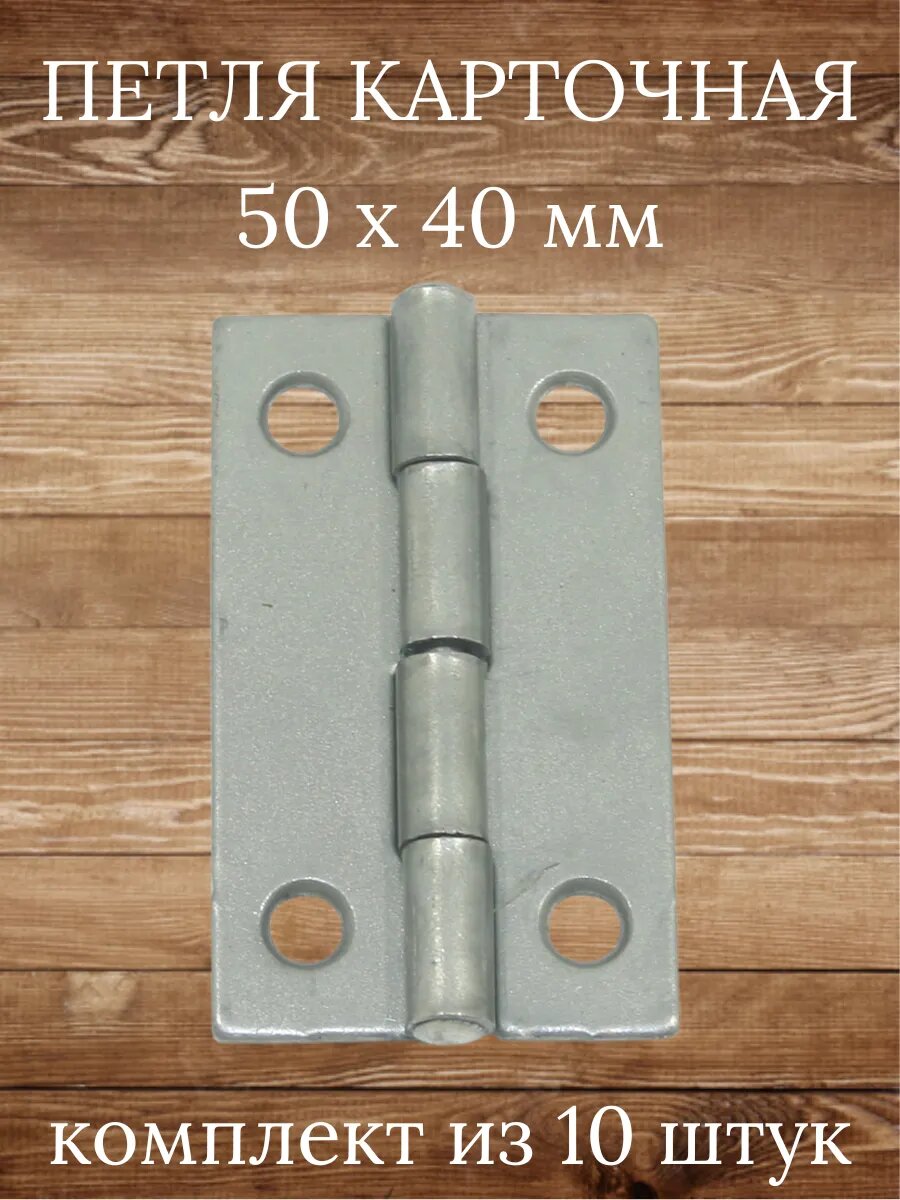 Карточная петля 50 мм на 40 мм мебельная-10 шт