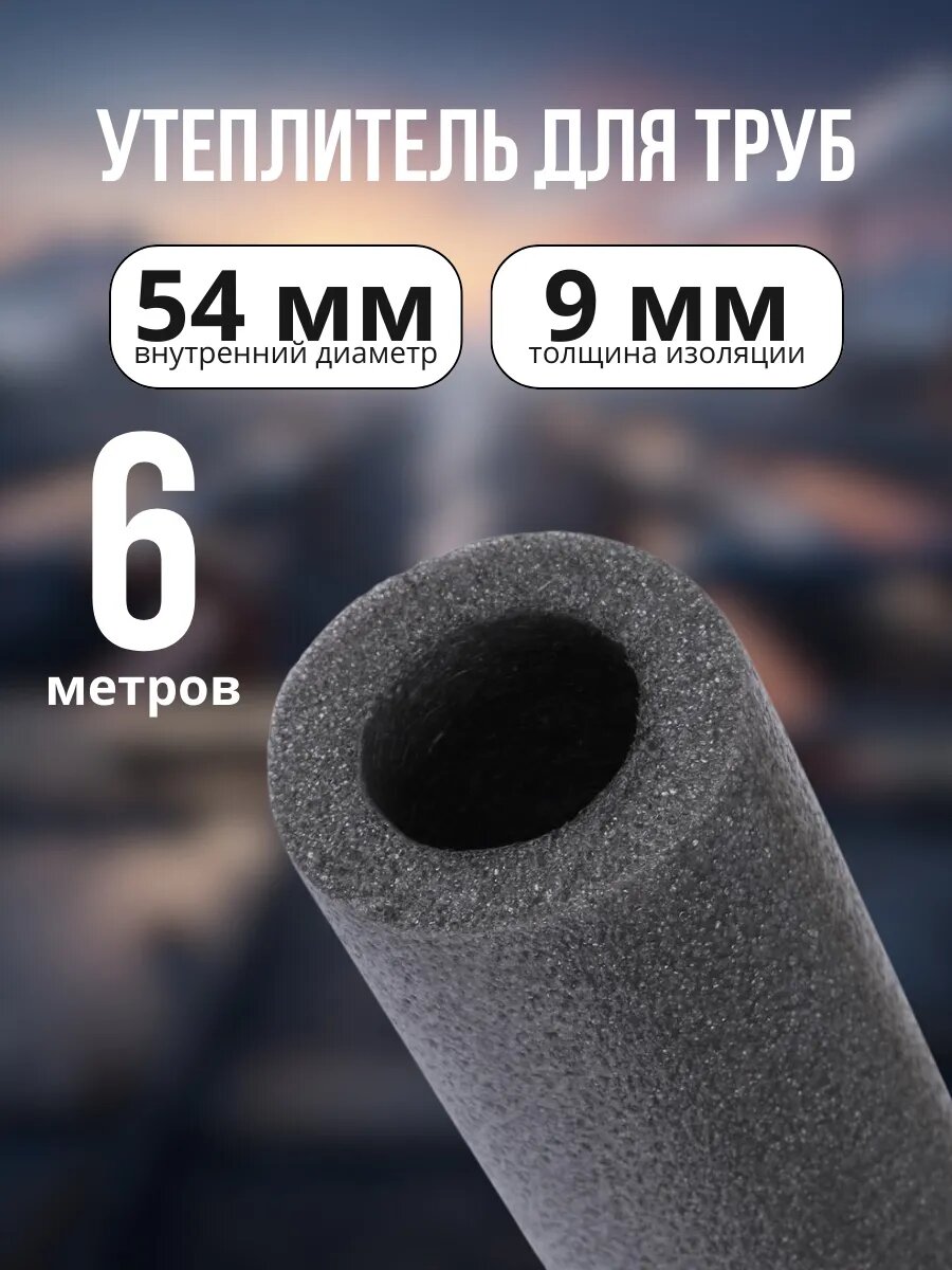 Серый утеплитель для труб 54/9 мм