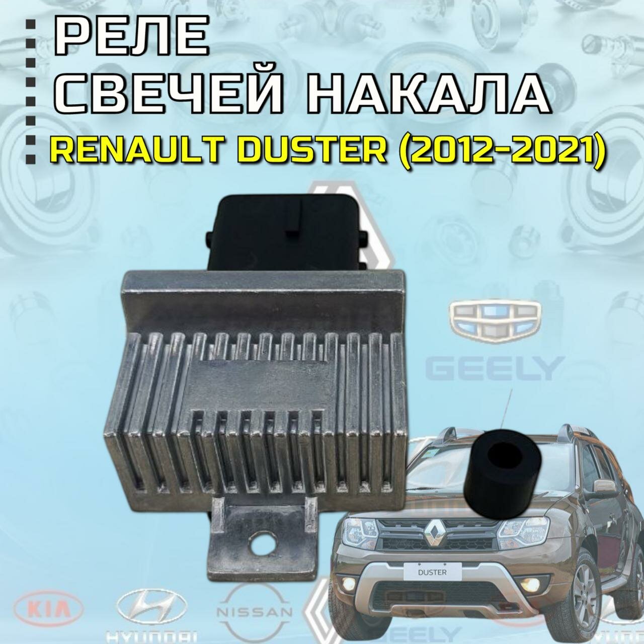 Реле свечей накала 8pin Renault Duster