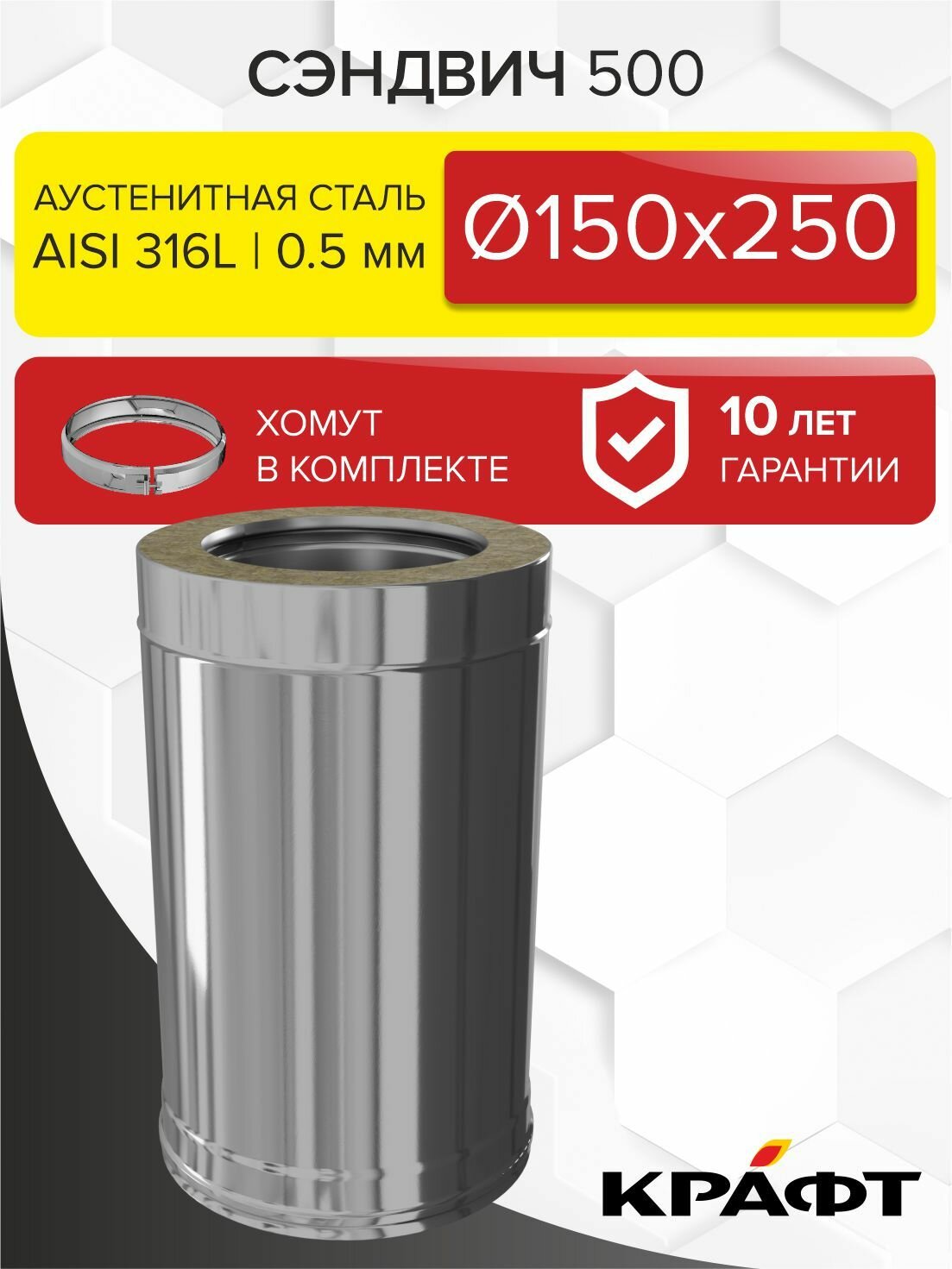 Элемент дымохода Сэндвич труба 500 крафт ГАЗ-50 (316/0,5/304/0,5) Ф150х250
