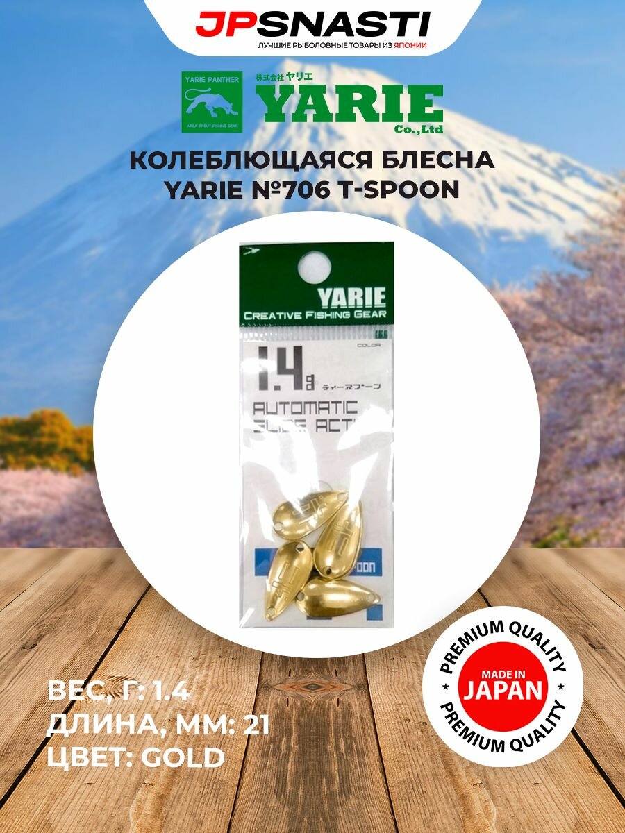 Колеблющаяся блесна Yarie №706 T-Spoon, 1.4 гр, 5 шт для покраски, Gold