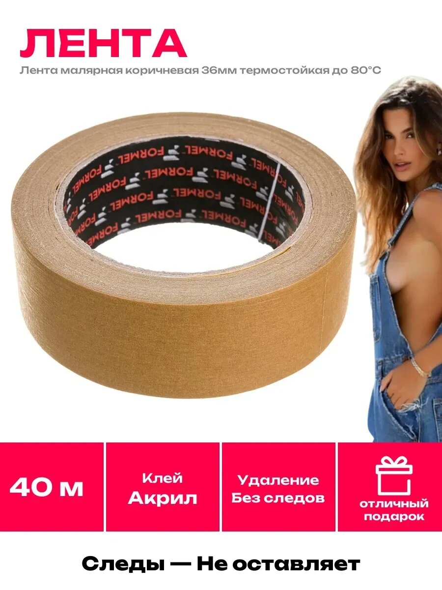 Лента маскировочная для покраски, легко удаляется, 36х40м