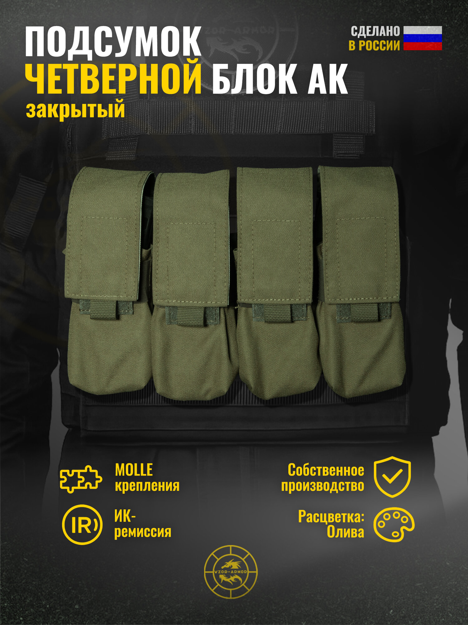 Подсумок четверной блок АК WZoR-Armor (олива)