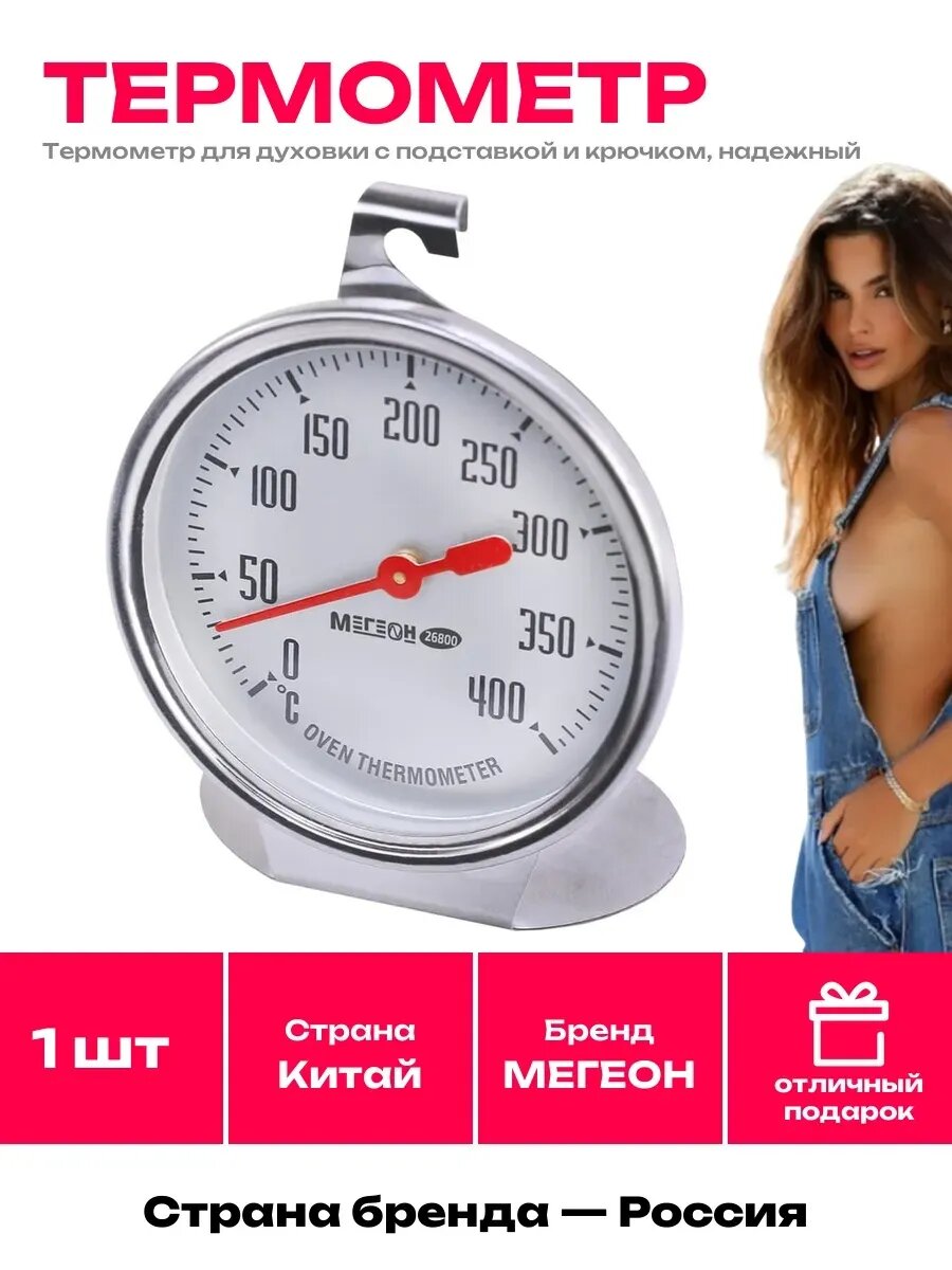 Термометр для мяса и выпечки в духовке, нерж. сталь, до 400°
