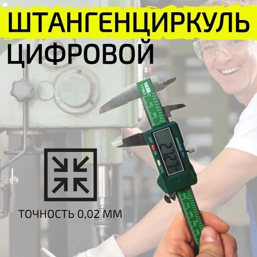 Штангенциркуль цифровой металлический 150мм с электронным дисплеем в кейсе — фото 1