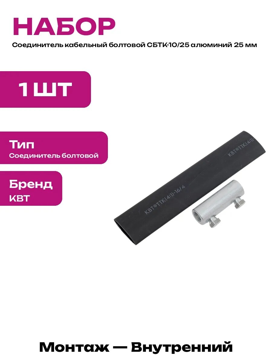 Соединитель проводов СБТК-10/25 алюминиевый сечение 25 мм