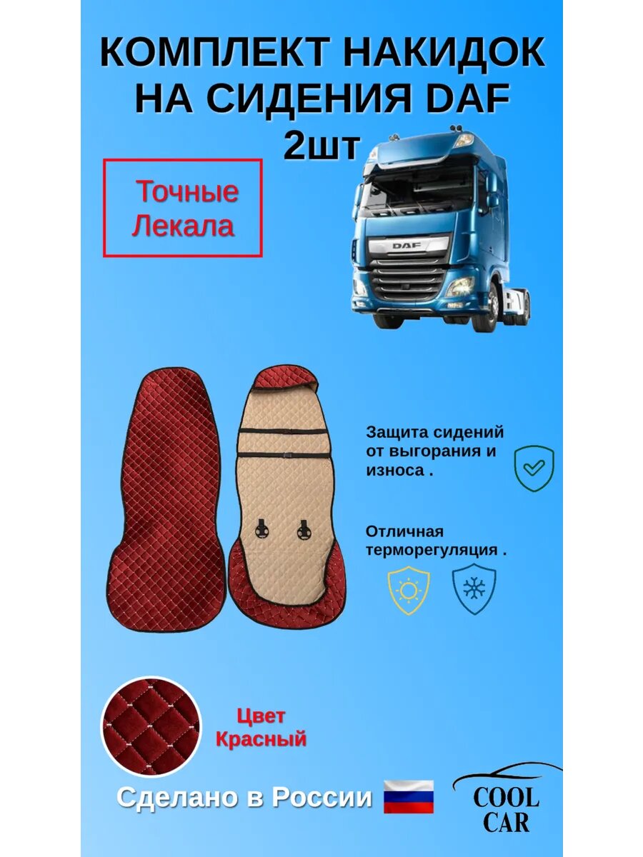 Чехлы/накидки на сидения DAF