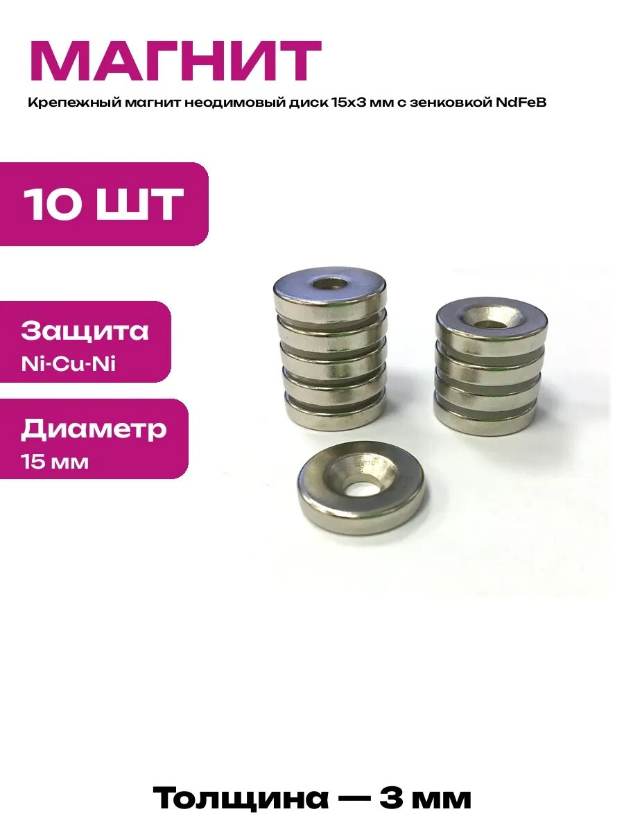 Магнит неодимовый диск 15х3 мм под саморез с зенковкой NdFeB