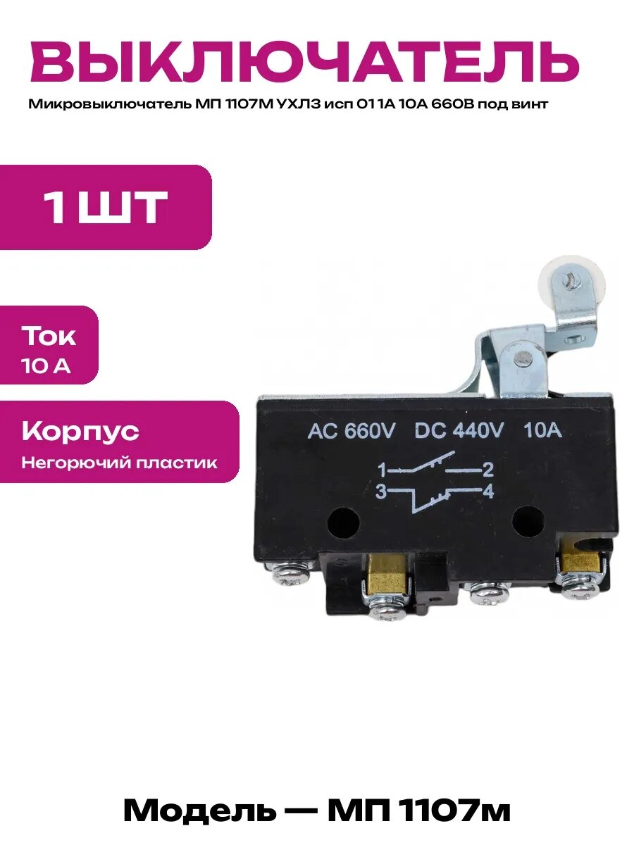 Микровыключатель МП 1107М УХЛ3 рычаг с роликом 10А 660В IP00