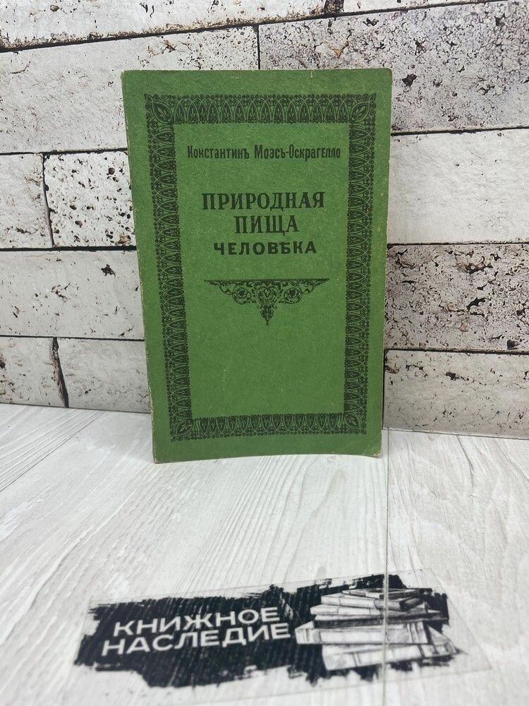 Моэс-Оскрагелло К. Природная пища человека. 1992