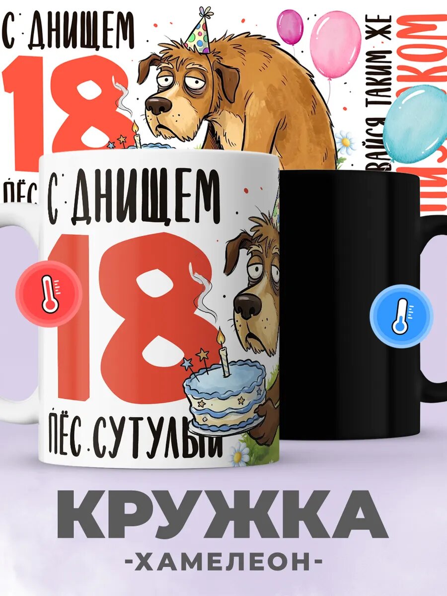 Кружка от "jojomojo" хамелеон с приколом, подарок на 18 лет, керамическая, 330мл