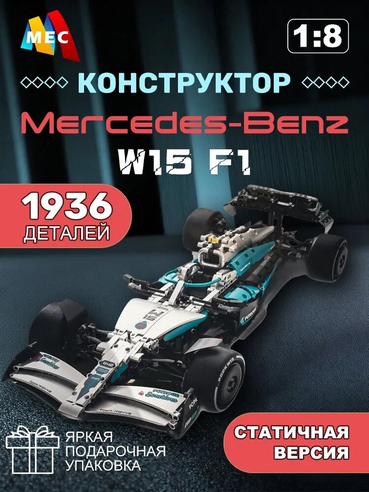 Конструктор Formula 1 Mercedes-Benz W15 F1 (1936 деталей), статичная версия, гоночная модель для мальчиков и коллекционеров